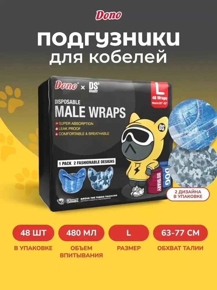 Одноразовые впитывающие пояса для кобелей DONOxDS MALE DOG DIAPERS размер L 48 штук