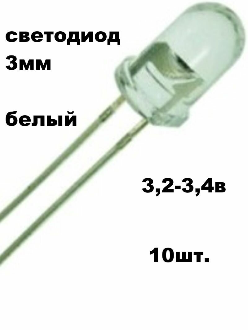 Светодиод 3мм белый 8000-10000mcd - 10 шт.