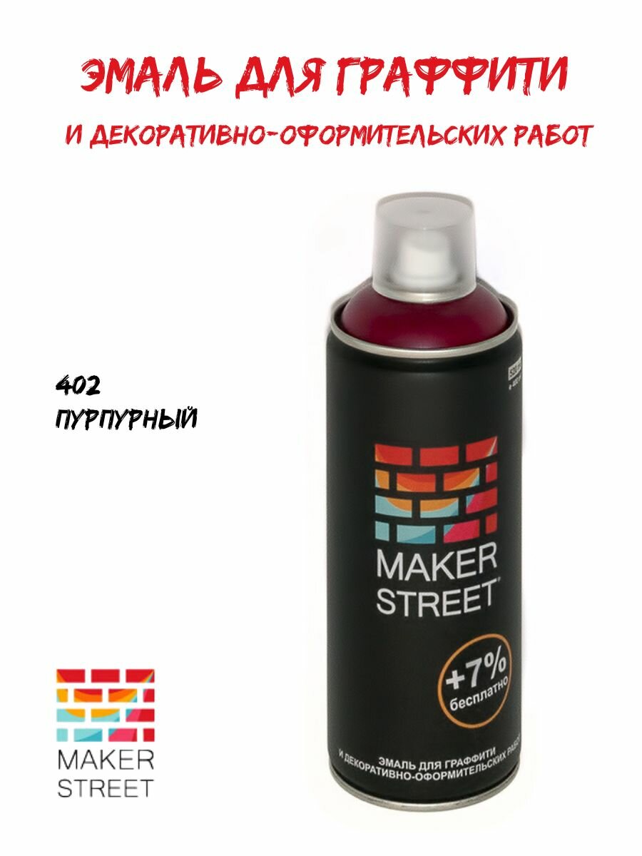 MAKERSTREET краска эмаль для граффити и декоративно-оформительских работ, аэрозоль 400 мл, 402 Пурпурный, MS400