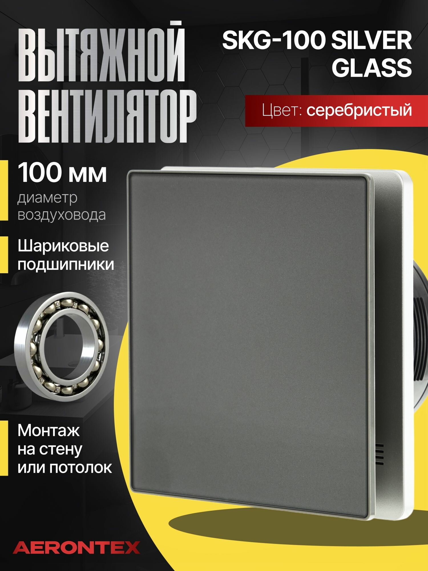 Вентилятор вытяжной 100мм серебристый стекло с обратным клапаном