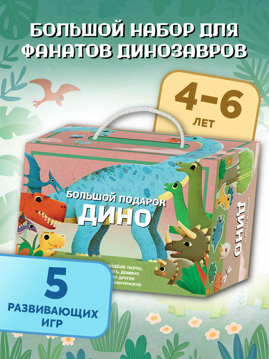 Большой подарок Дино