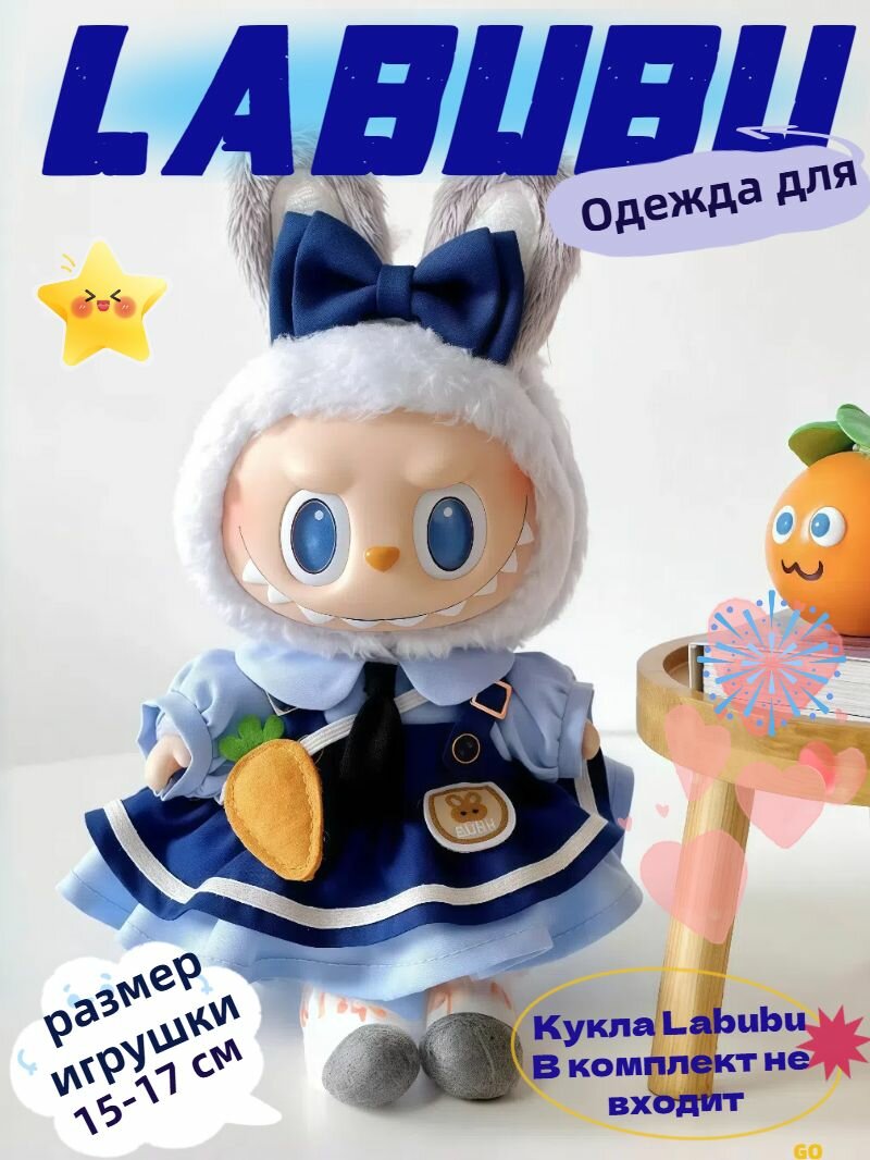 Одежда для кукол LABUBU 15 17 см, набор аксессуаров и костюмов, игрушки Labubu