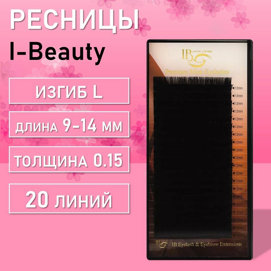 Ресницы I beauty, 20 линий, L 0.15 9-14 mm