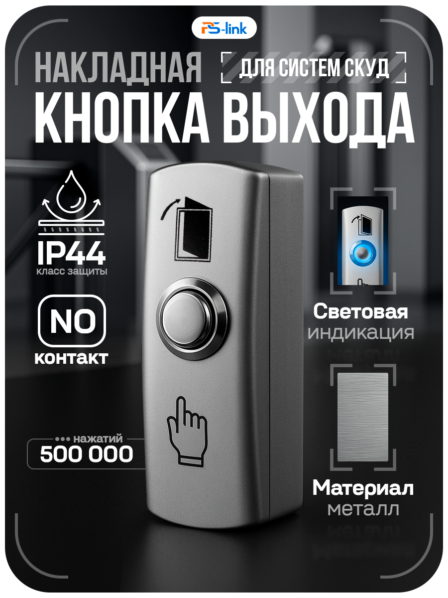 Кнопка выхода PS-link OP02L металлическая накладная с подсветкой