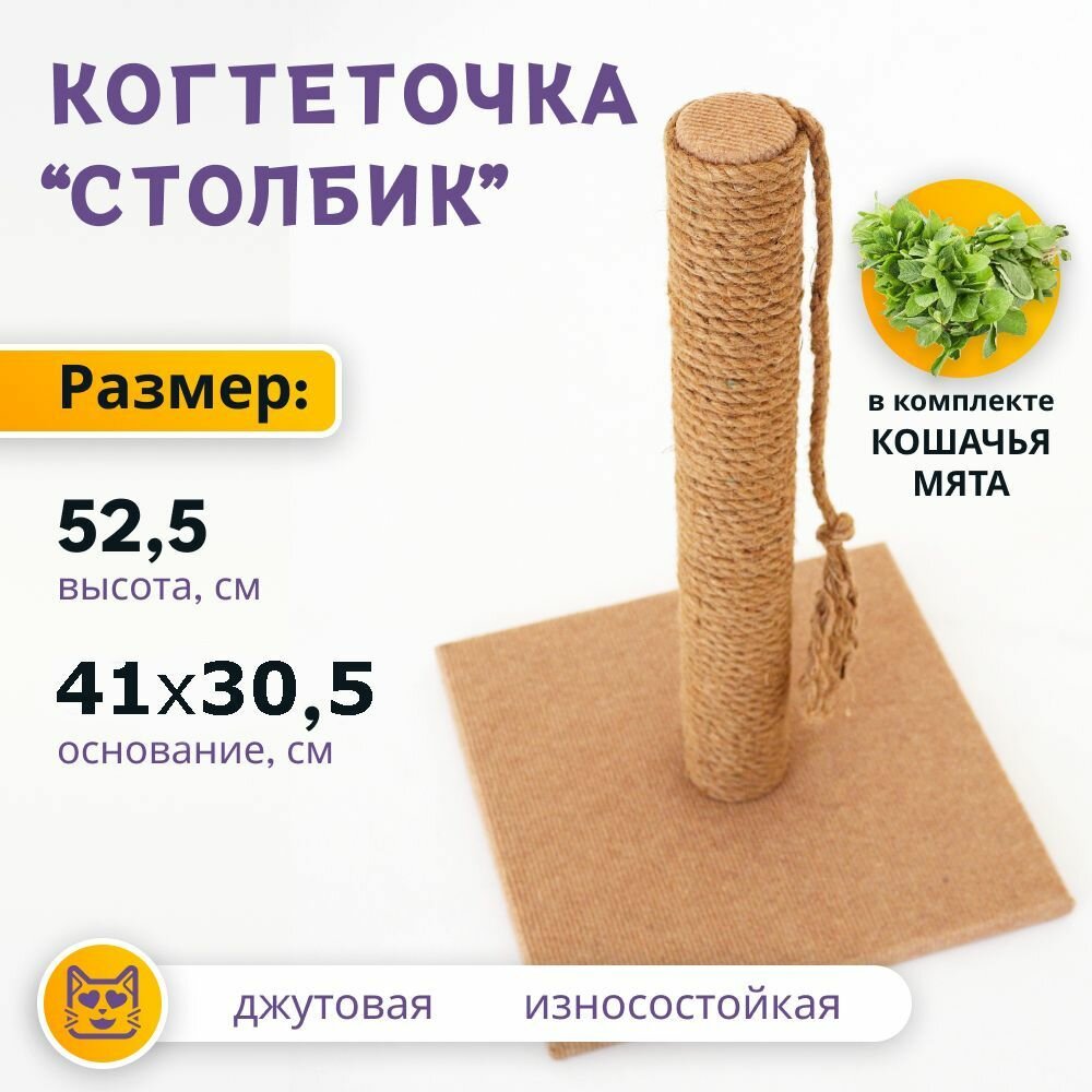 Когтеточка столбик для кошек 53х30,5х41 см. с кошачьей мятой / Джутовая