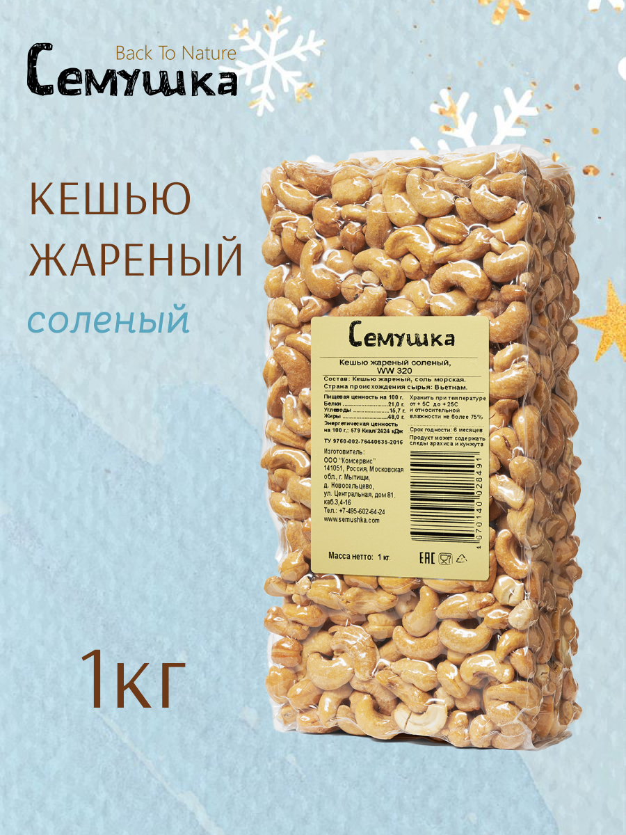 Кешью жареный соленый "Семушка" Back To Nature, вакуумная упаковка, 1 кг