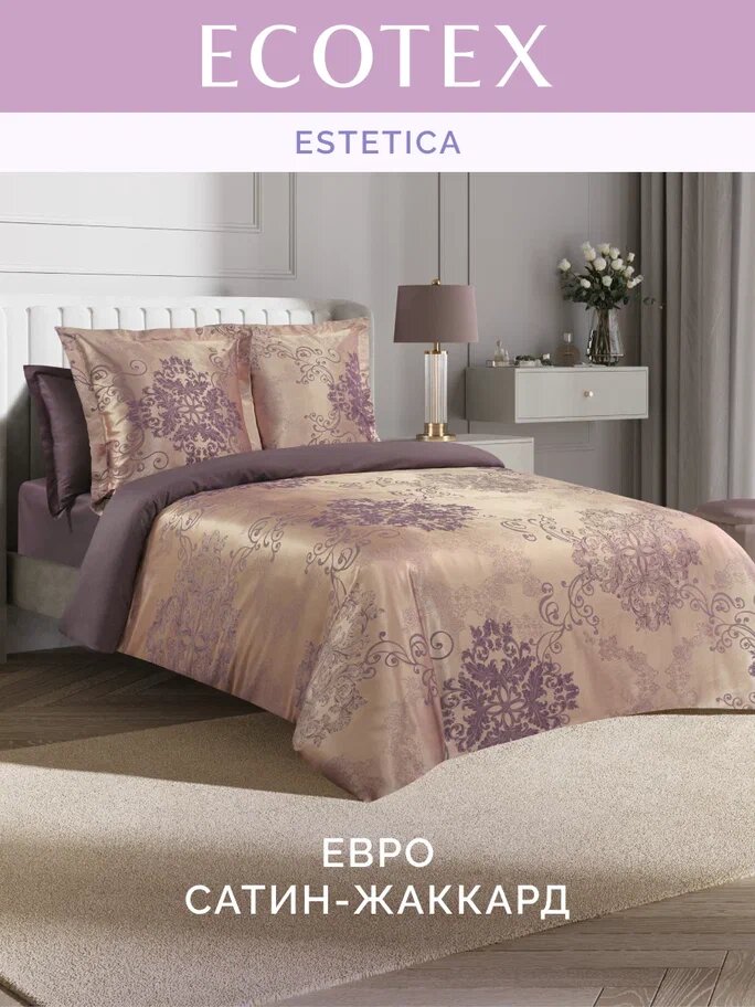 Постельное белье евро, Эстетика "Карингтон", пододеяльник на молнии сатин, жаккард, Ecotex