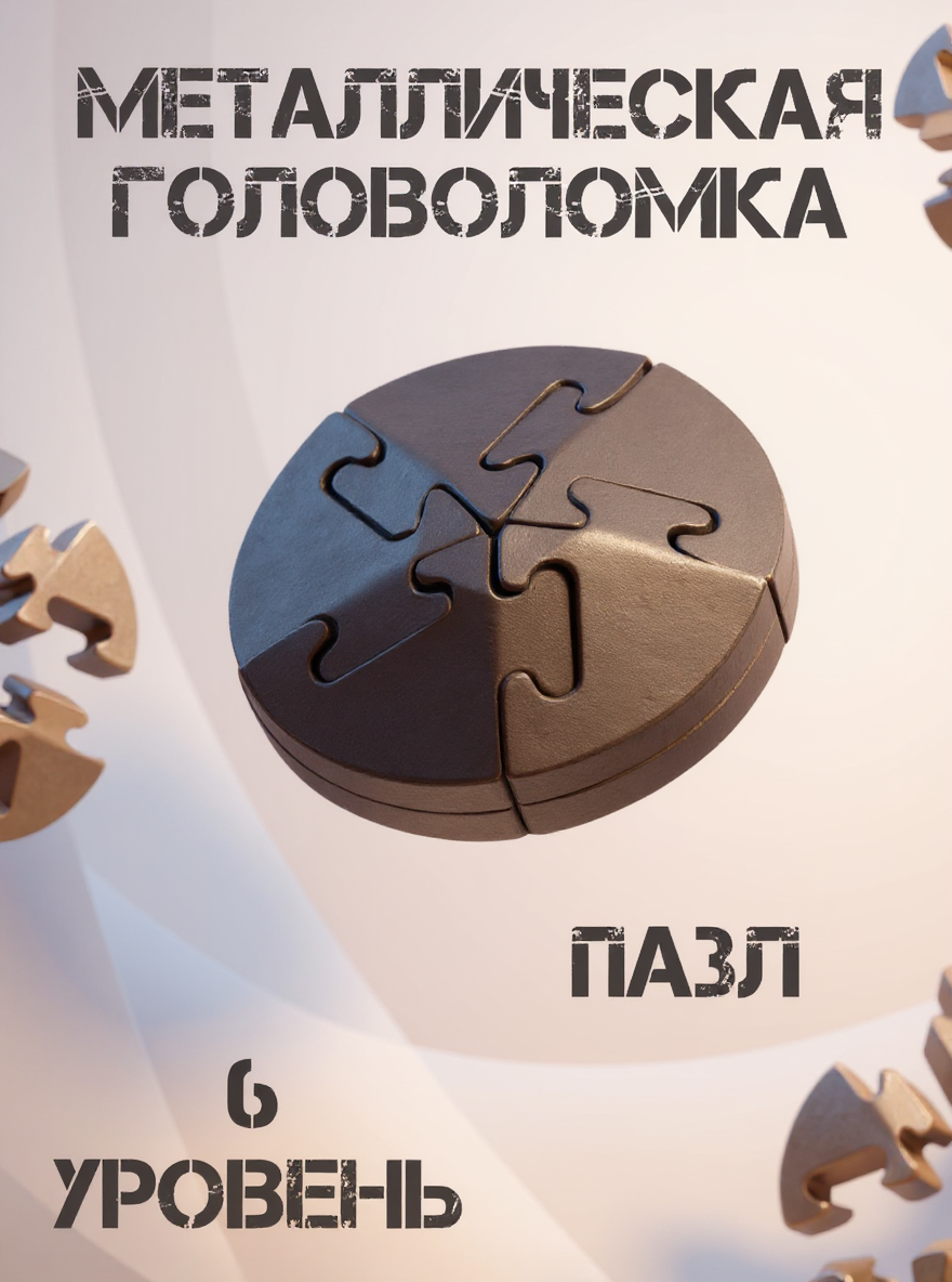 Головоломка металлическая средний уровень сложности для детей и взрослых