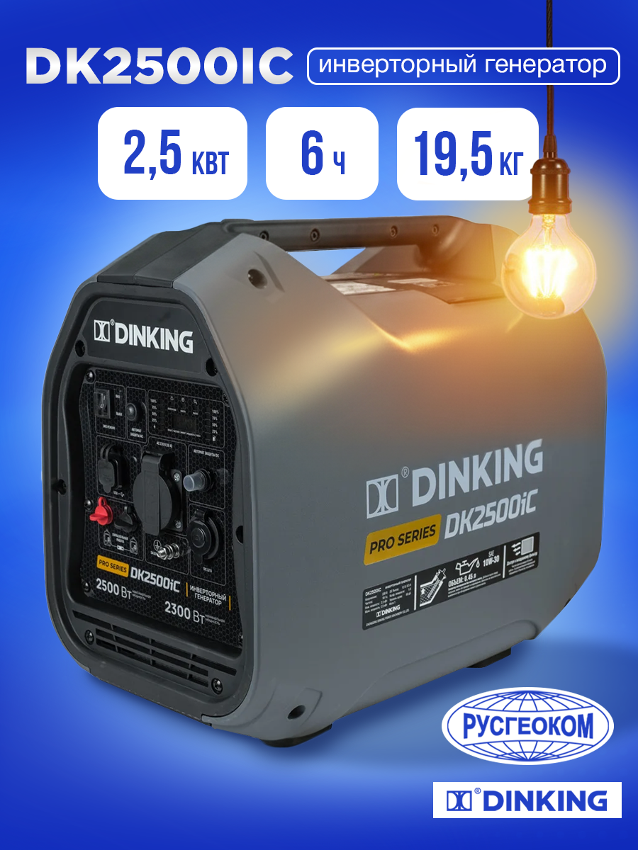 Инверторный генератор Dinking DK2500iC, для обеспечения электроэнергией в любых условиях