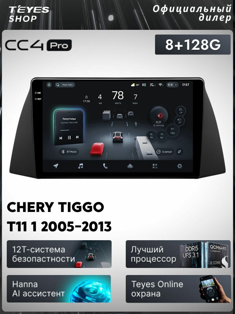 Магнитола Chery Tiggo T11 2005 - 2013 Teyes CC4 Pro 8/128GB Тиайс, штатная магнитола, 8-ми ядерный процессор, QLED экран, 2 DSP, 4G, Wi-Fi, 2 DIN
