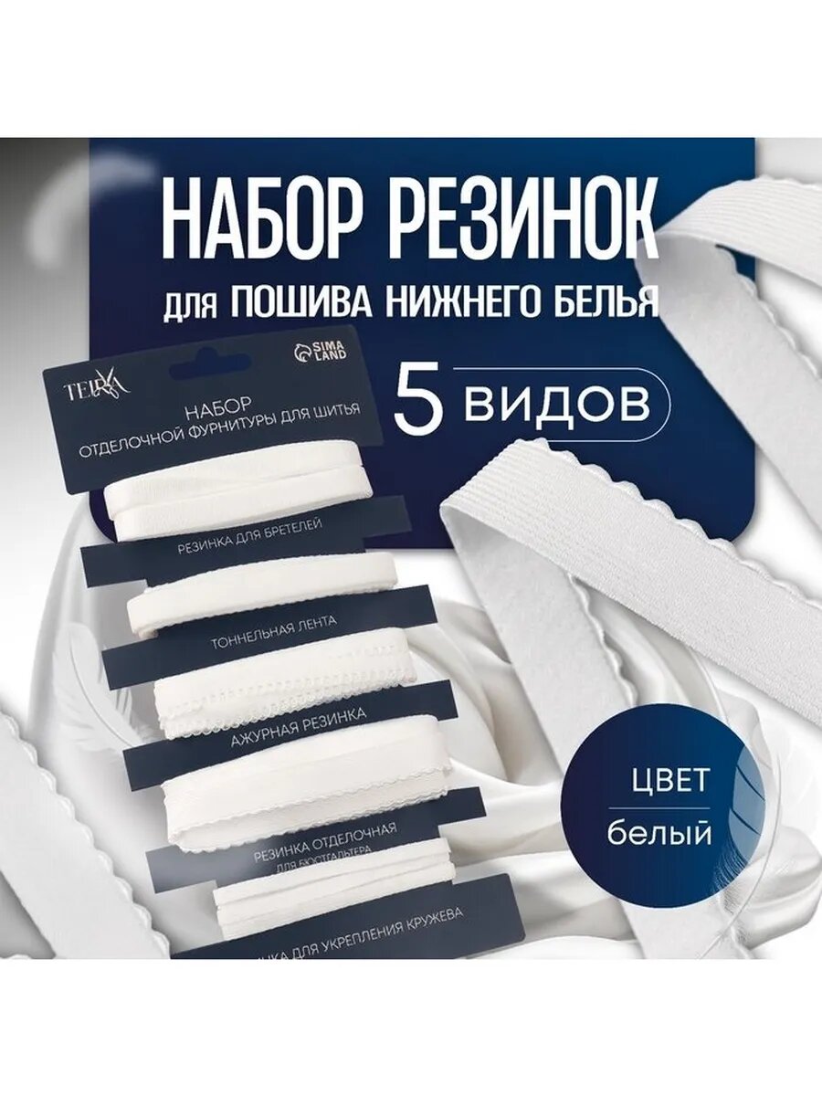 Набор резинок для пошива нижнего белья, 5 видов, цвет белый