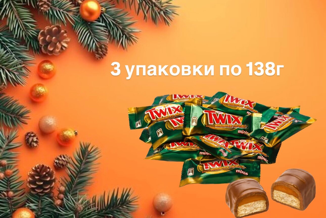 Конфеты Twix, печенье с карамелью, оригинальный имбирный вкус, 3 шт. по 138 г