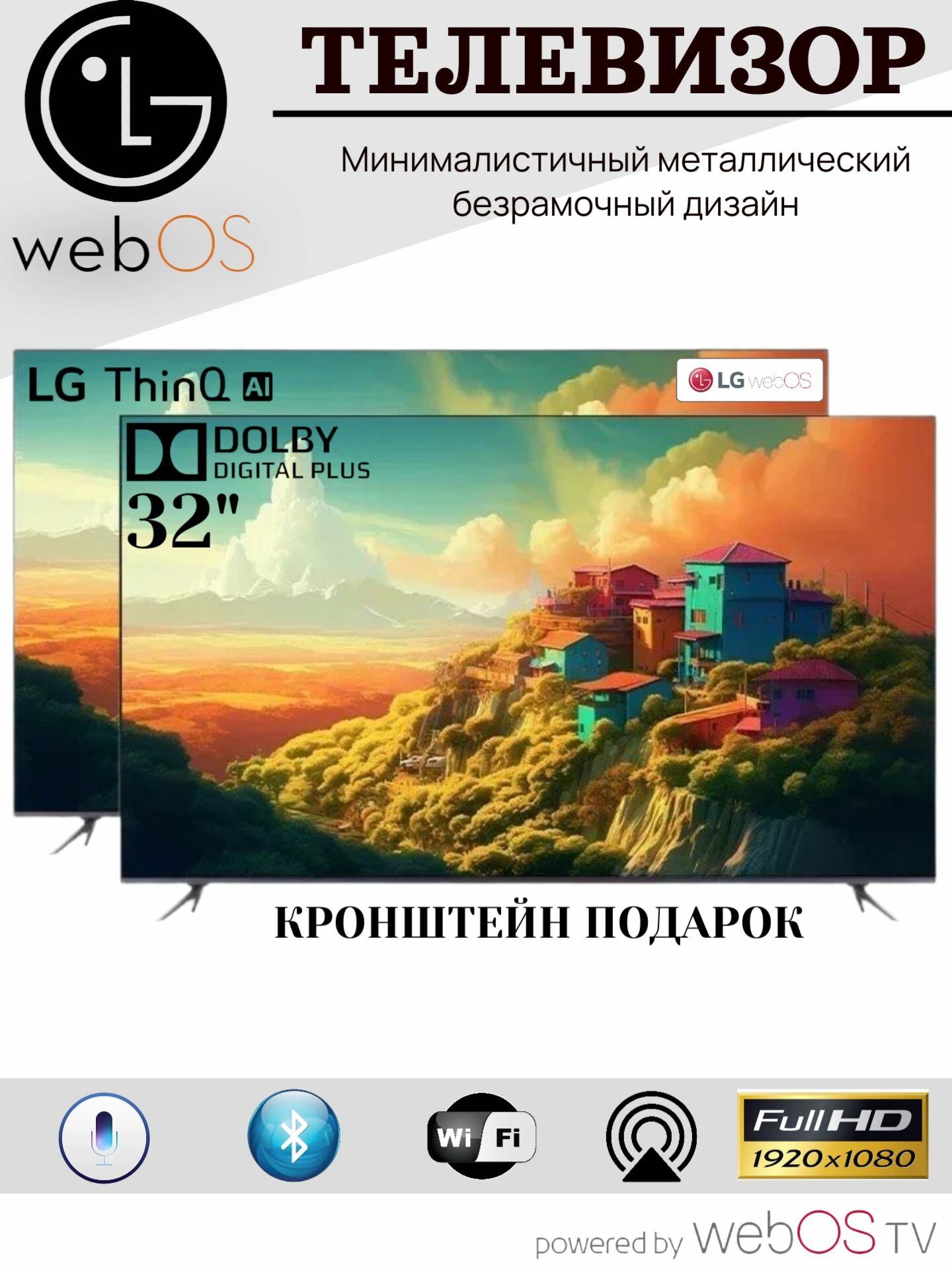 32" Smart TV- Web OS Re-Thing Ai HDR+ ДУ LG Magic Remote аэро-мыш с голосовым управлением телевизор