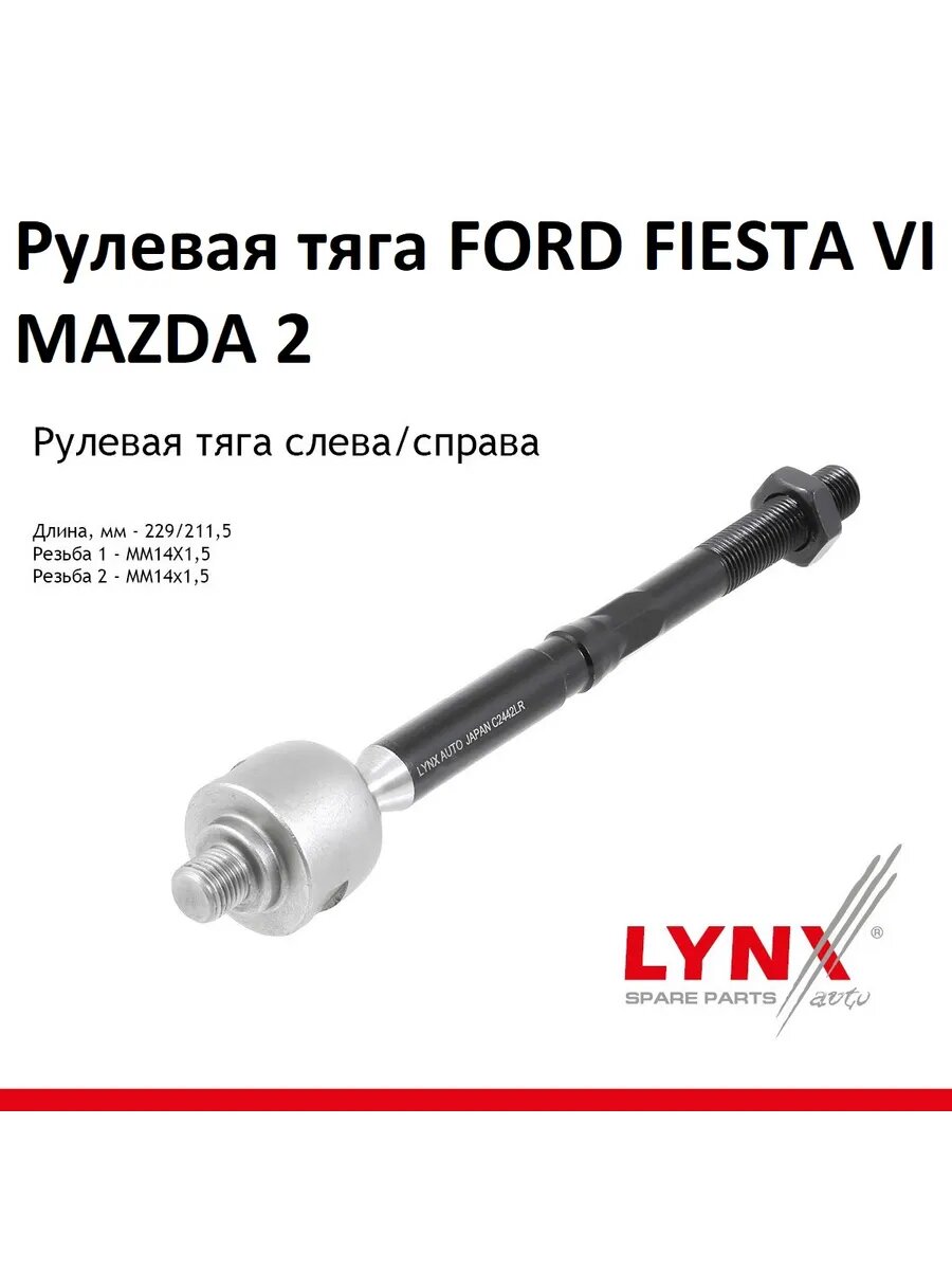 Рулевая тяга FORD FIESTA VI MAZDA 2