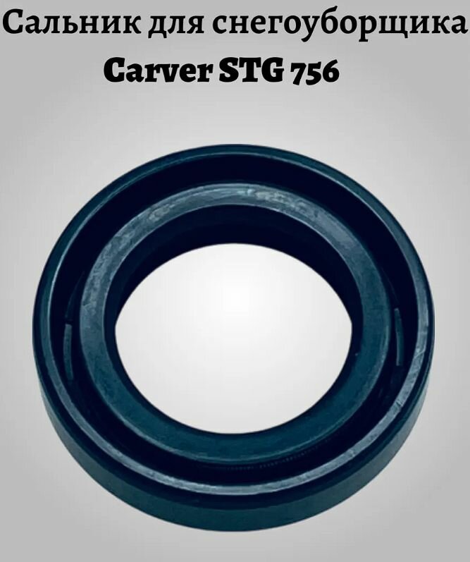 Сальник 19*30*7 для снегоуборщика Carver STG 756 01.019.00109