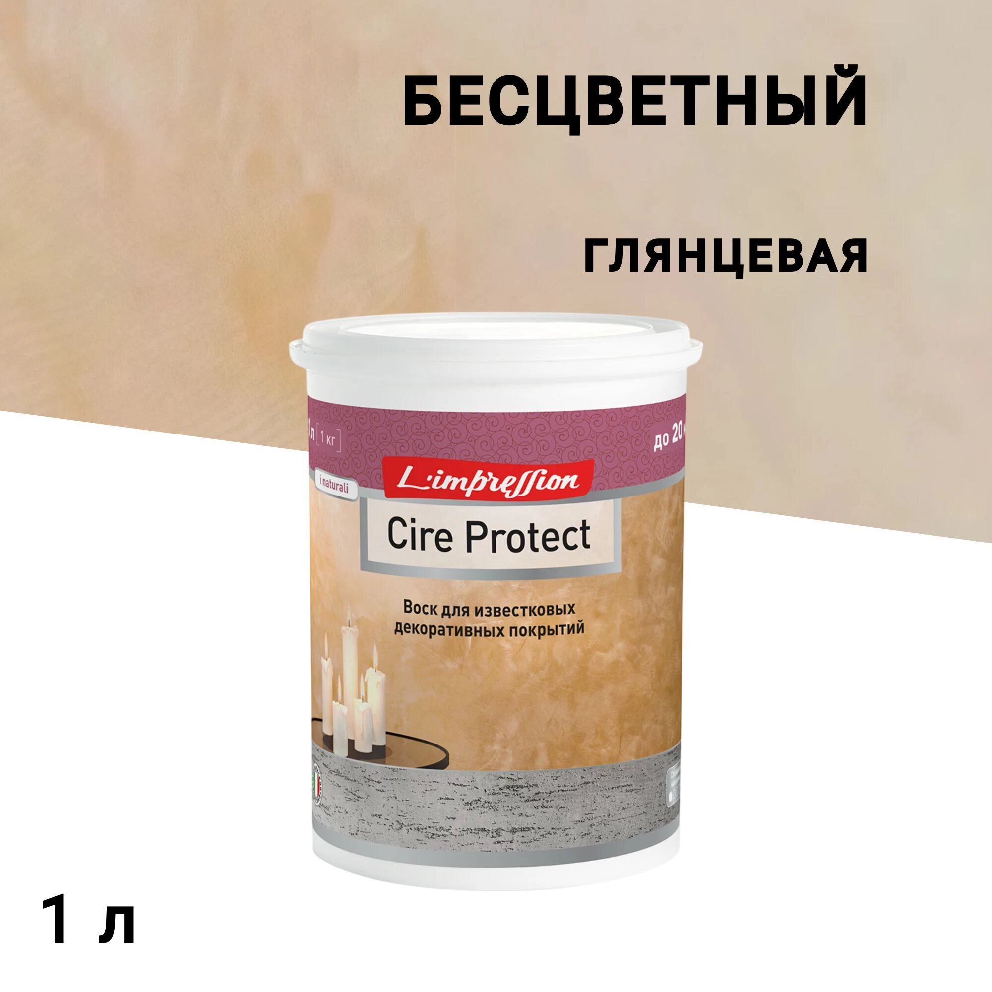 Воск защитный L'impression Cire Protect для известковых декоративных покрытий бесцветный 1 л L'impression 150-125
