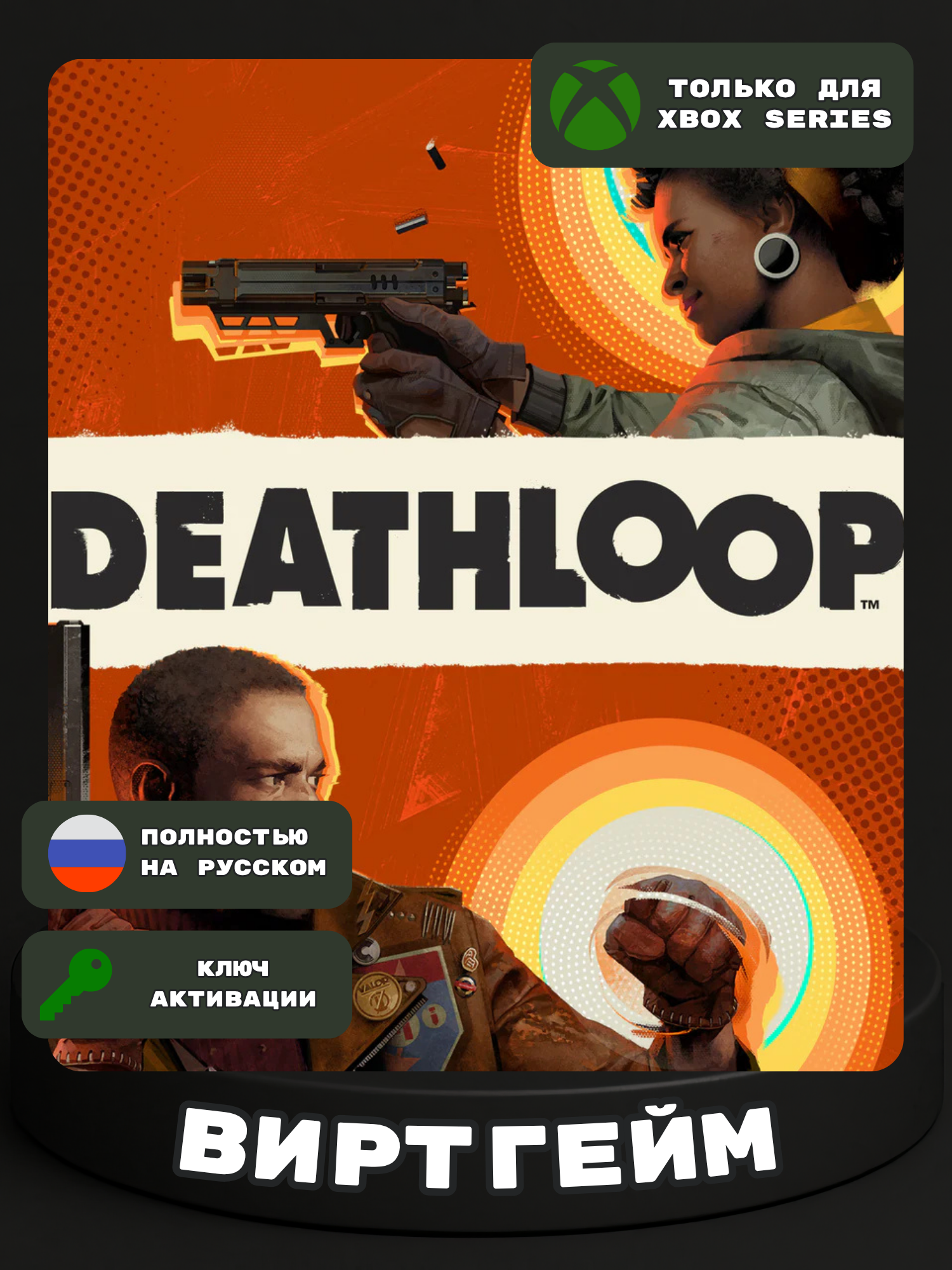 Игра DEATHLOOP для Xbox Series X|S (Цифровая версия - ключ активации)