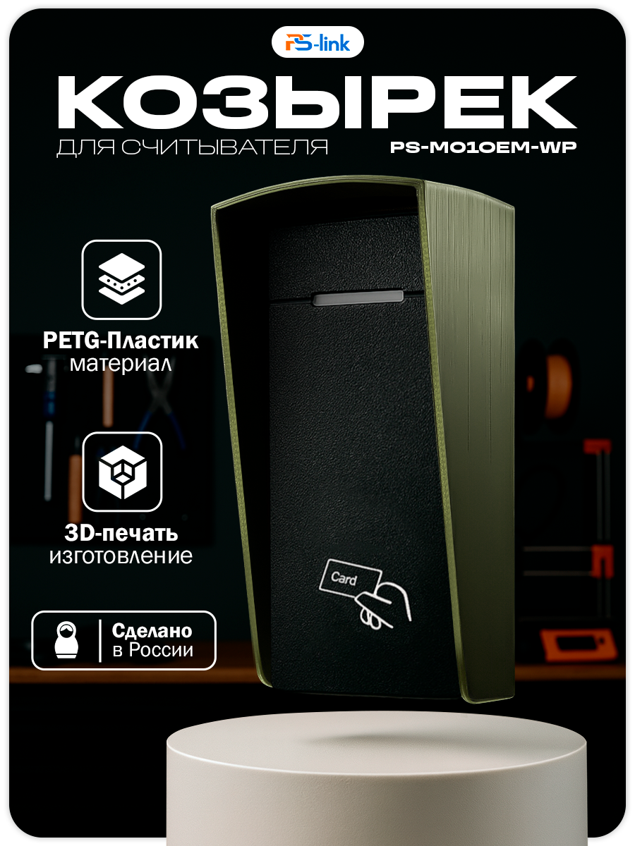 Уличный защитный козырек для считывателя Ps-Link PS-M010EM-WP, зеленый