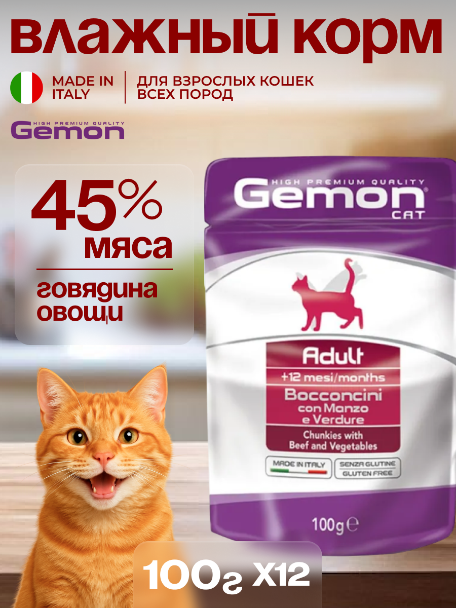 Влажный корм для кошек, говядина/овощи 100 гр (12 шт)