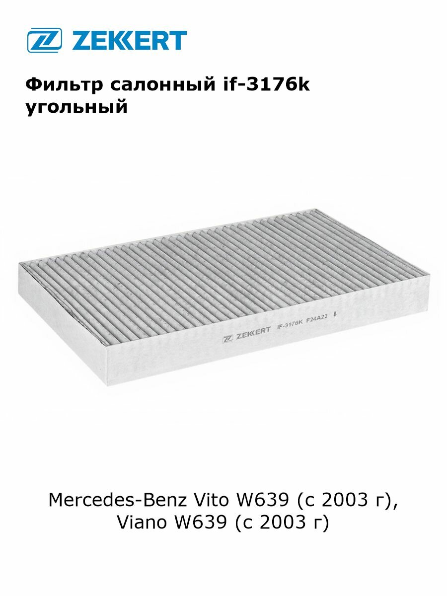 Фильтр салонный для Mercedes-Benz Vito W639 (с 2003 г), Viano W639 (с 2003 г) угольный арт if-3176k