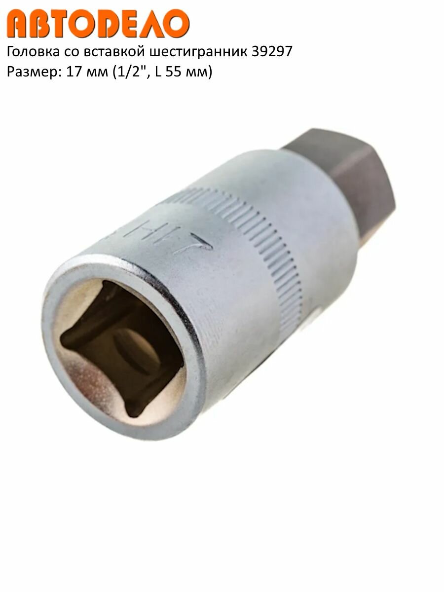 Головка со вставкой шестигранник 17 мм (1/2", L 55 мм) арт 39297