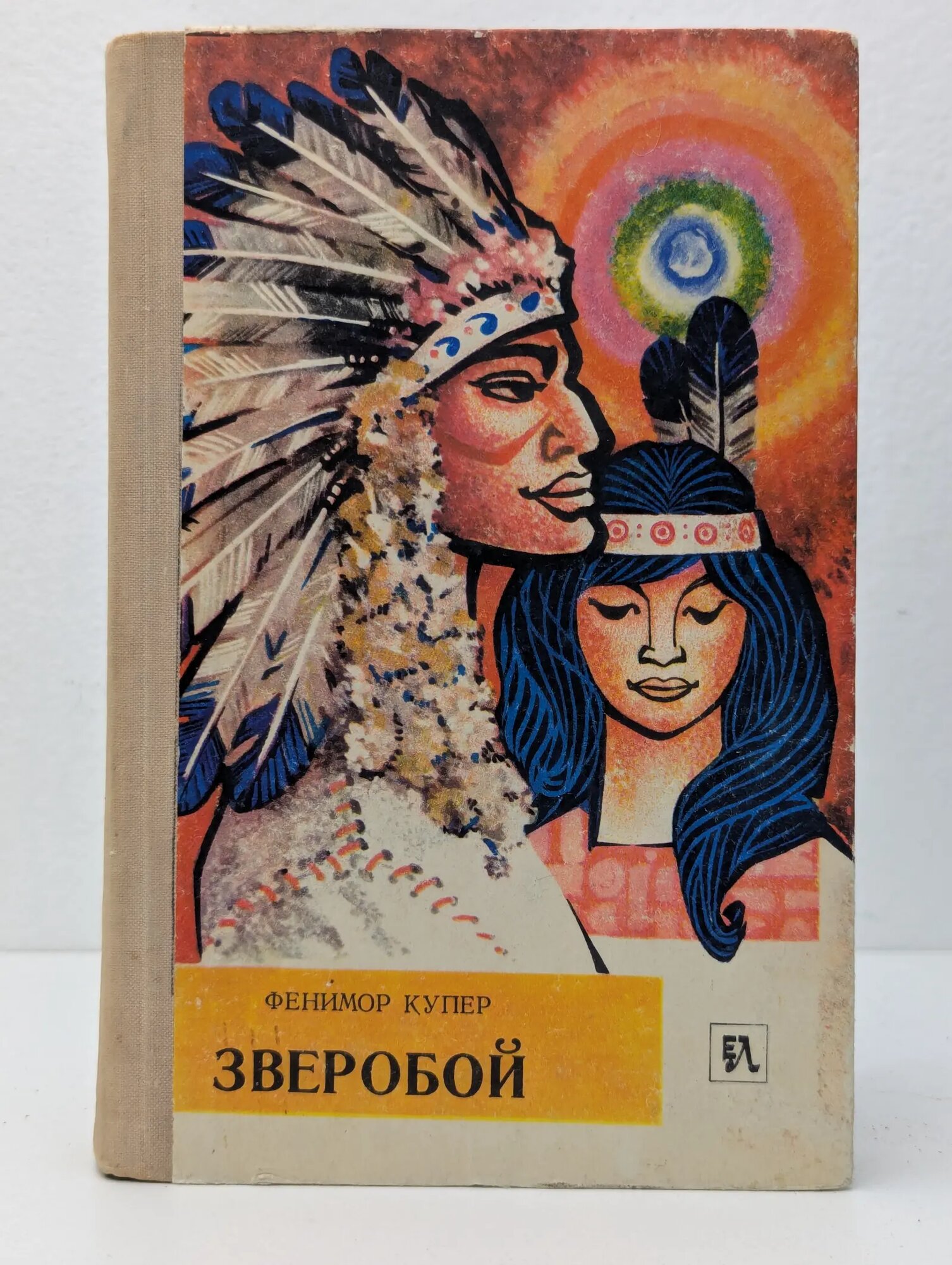Зверобой Купер Джеймс Фенимор 1972