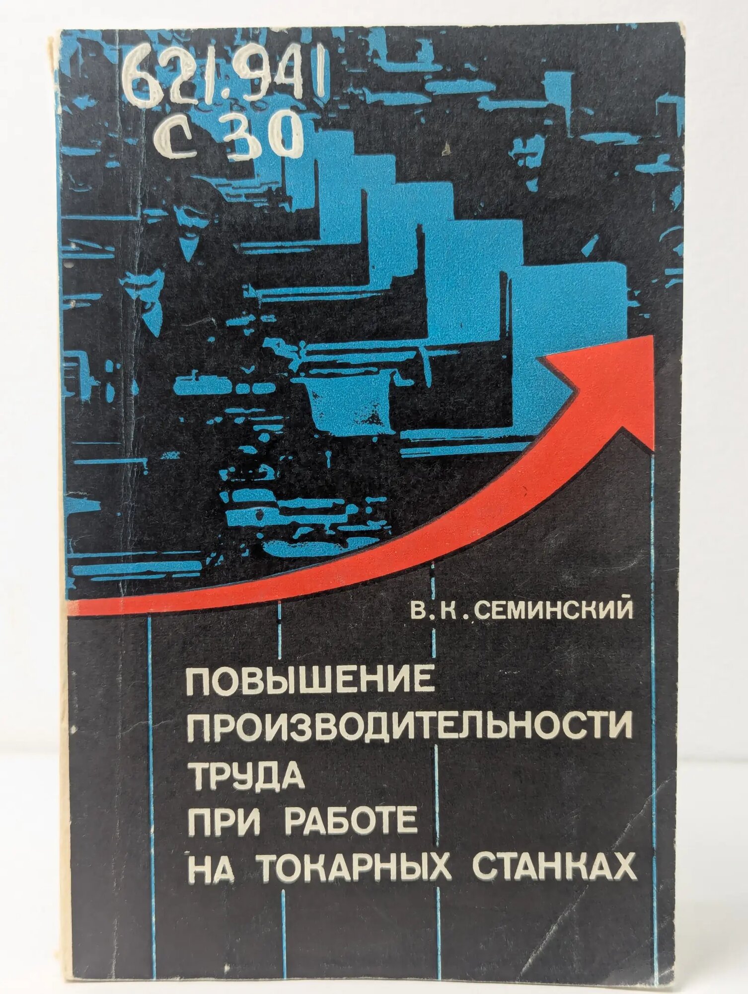 Повышение производительности труда при работе на токарных станках Семинский Виталий Куприянович 1973