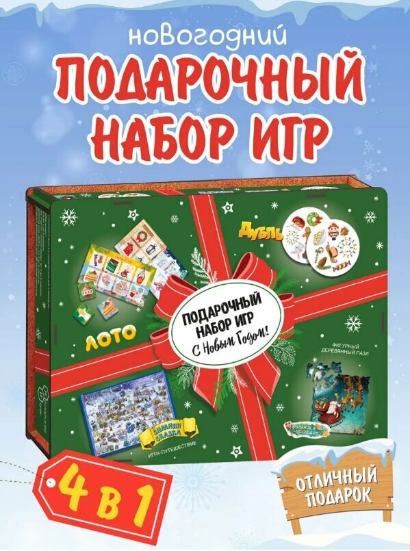 Подарочный набор игр 4в1 "С Новым годом!" (лото, дубль, игра-ходилка, дер. пазл) арт.8608