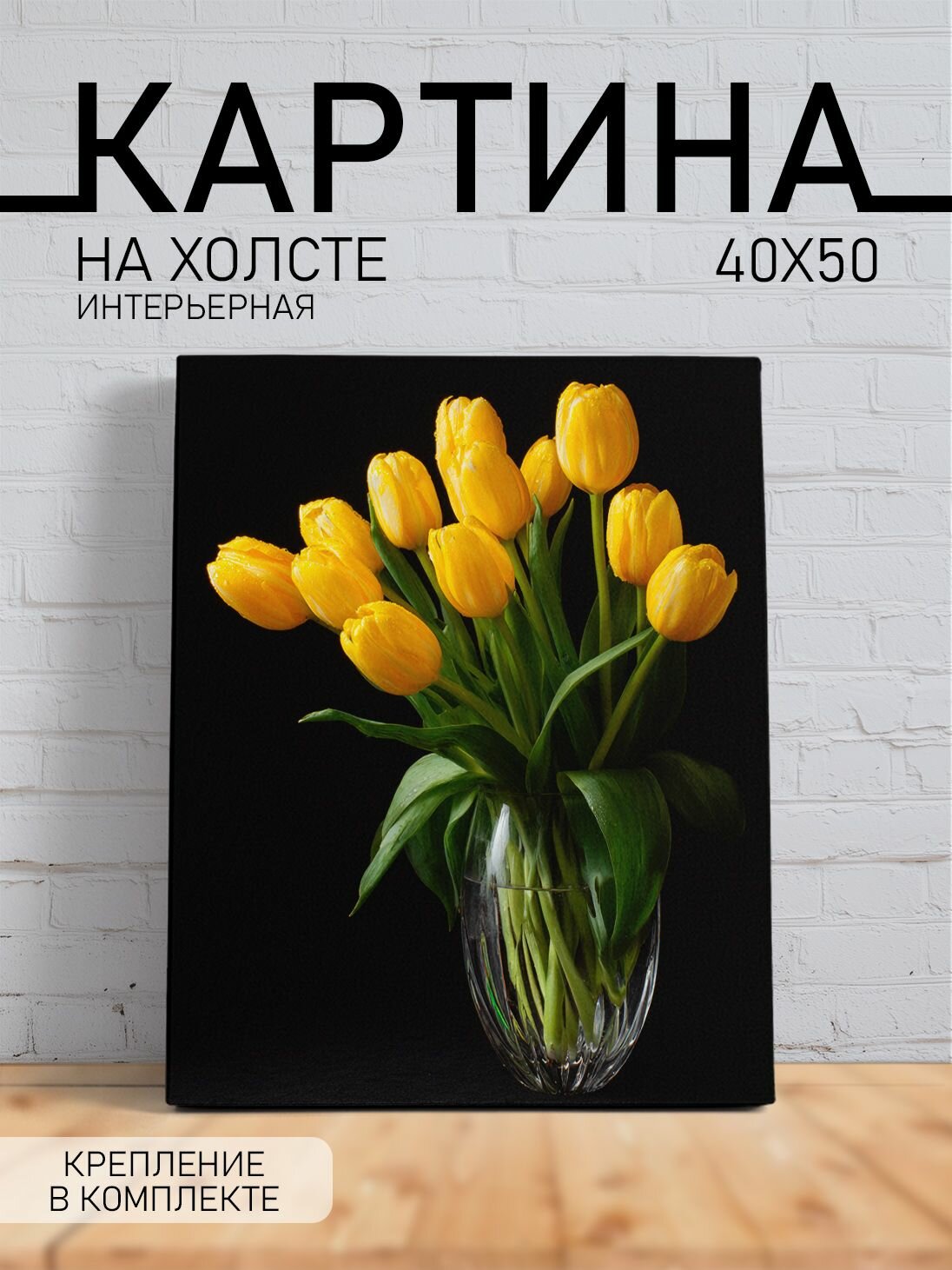 Картина на стену для интерьера на холсте с подрамником "Цветы. Жёлтые тюльпаны", 40х50 см