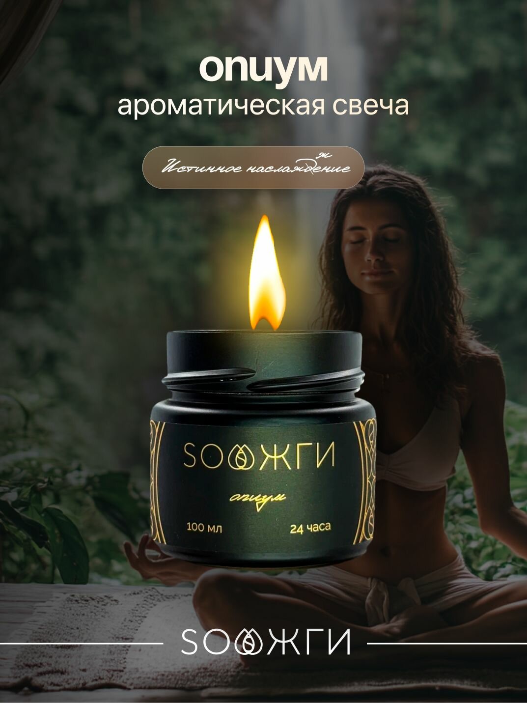 Ароматическая свеча SOЖГИ "Опиум" с двойным деревянным фитилем из 100% соевого воска, 100 мл, 24 часа горения, в подарочной упаковке