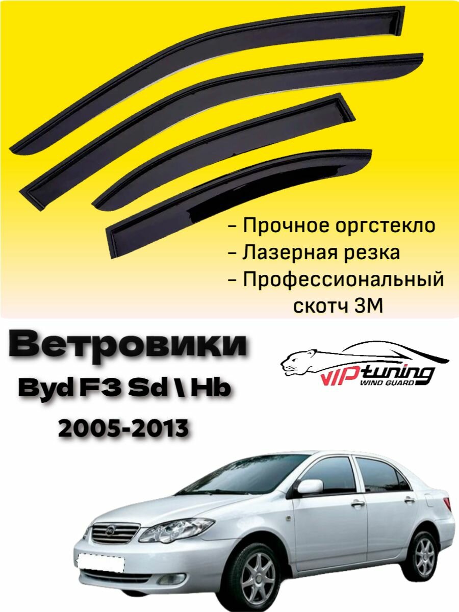 Ветровики, Дефлекторы боковых окон Byd F3/ Ветровики стекол для авто Байд Ф3