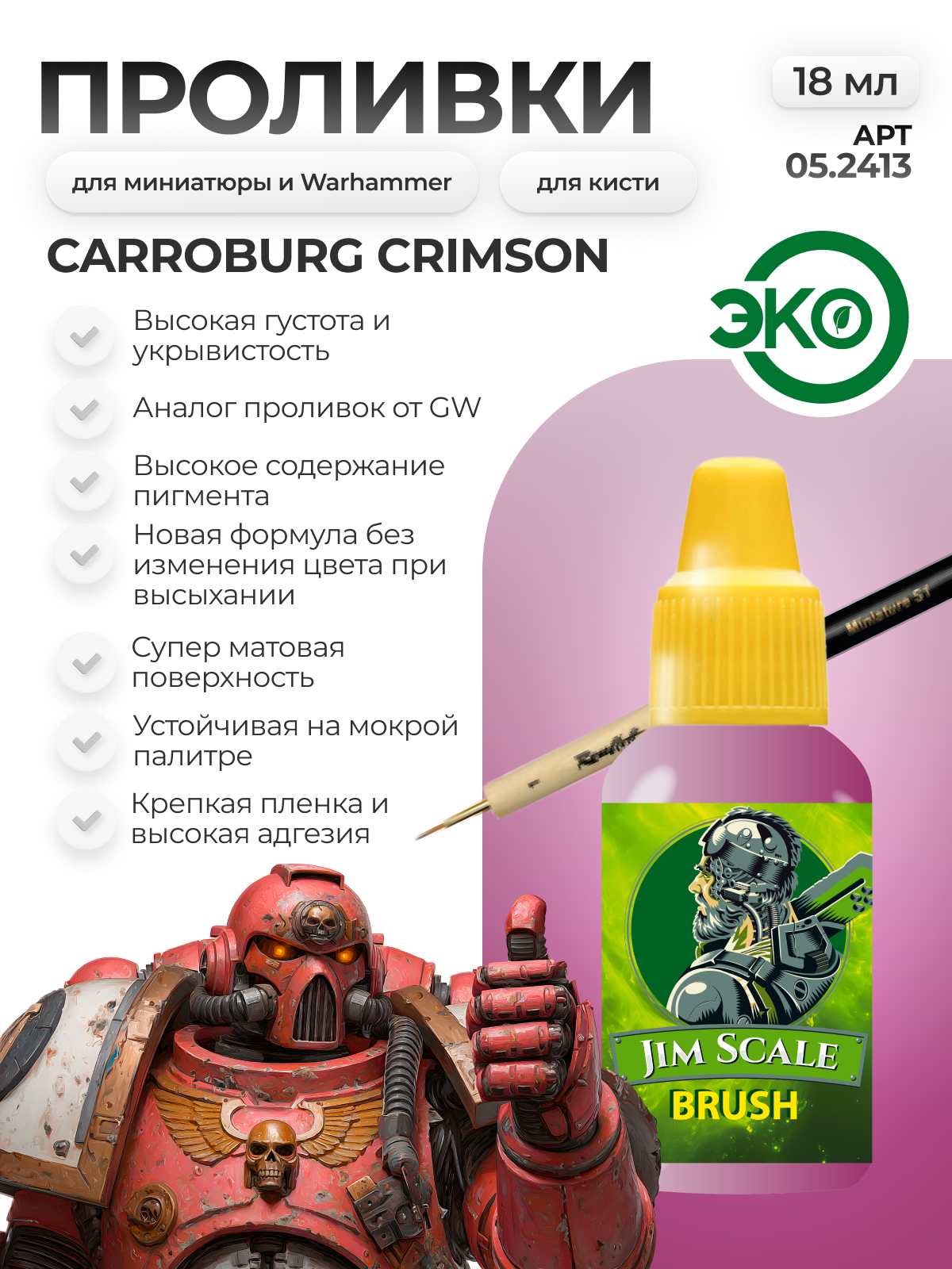 Акриловая краска для сборных моделей под кисть Jim Scale: Проливка Carroburg Crimson 18 мл