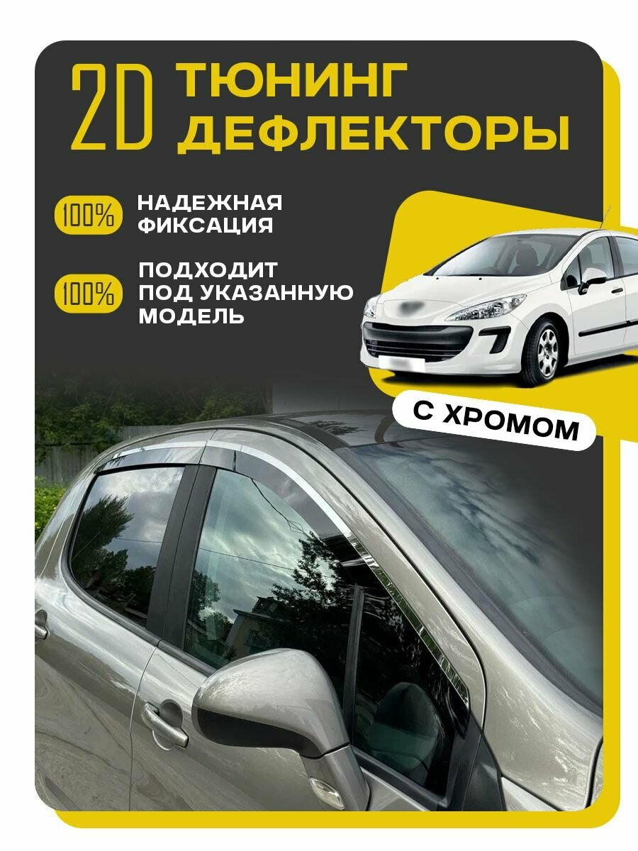 Плоские тюнинг дефлекторы для Peugeot 308 (T7) пятидверный хэтчбек (2007-2015) Ветровики 2д (2D) на Пежо 308, 1 поколение. Комплект 4 шт + хром