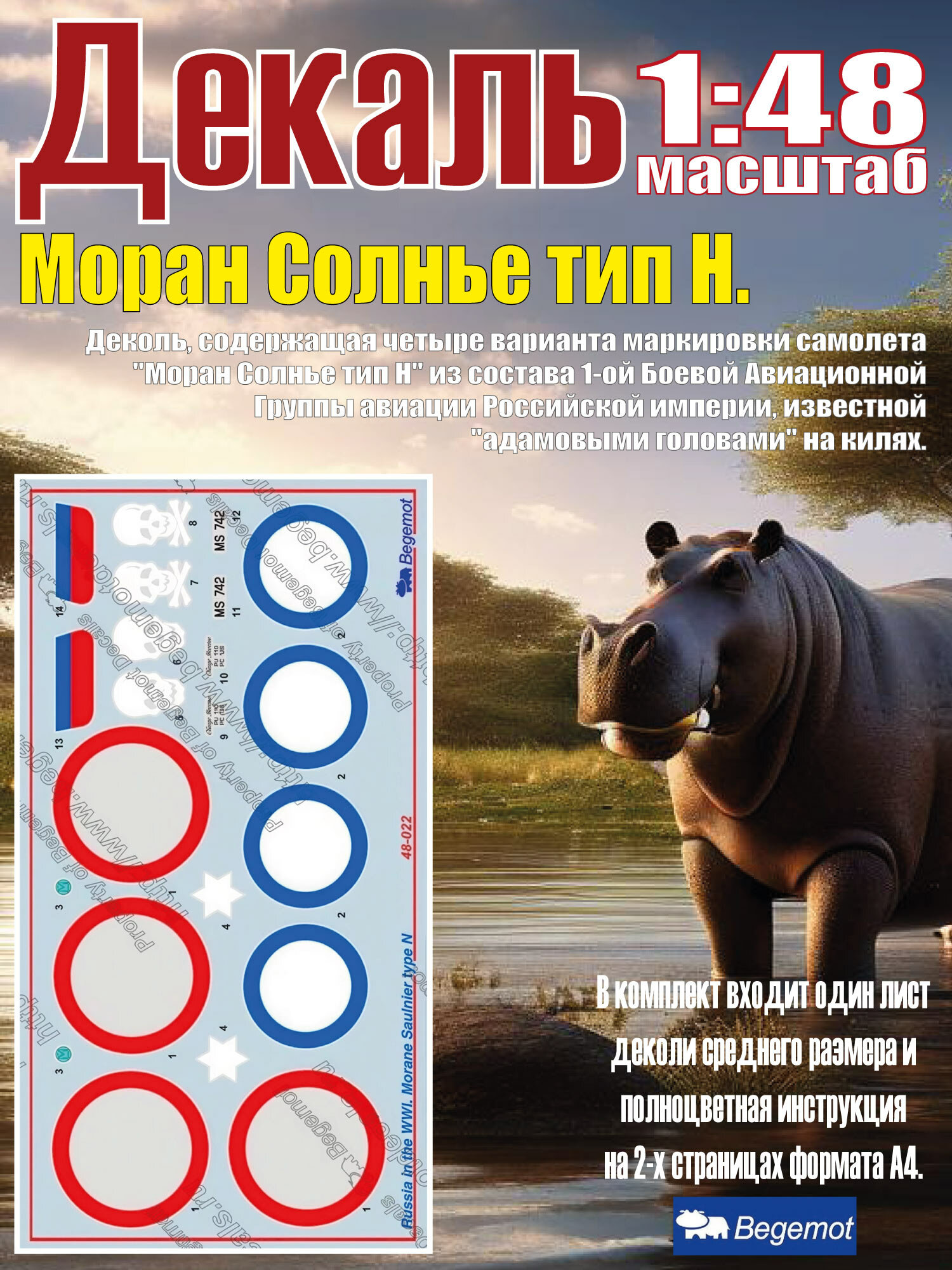 Декаль Моран Солнье тип Н, I МВ. Масштаб 1:48