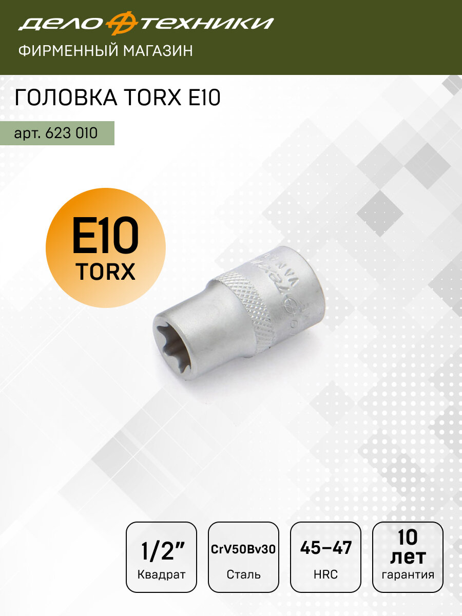 Головка торцевая TORX E10 1/2", сталь CrV, Дело Техники, 623010