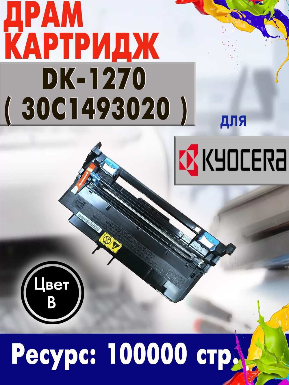 Драм-юнит Opticart DK-1270 ( 30C1493020 ) Фотобарабан черный для Kyocera ECOSYS MA4000x / MA4000fx