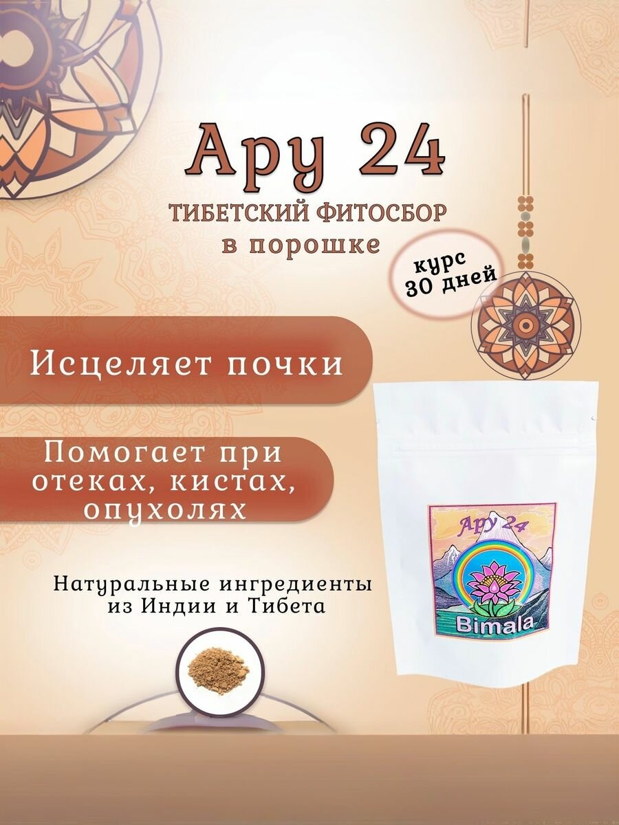 Травяной сбор Тибетский Ару 24 в порошке