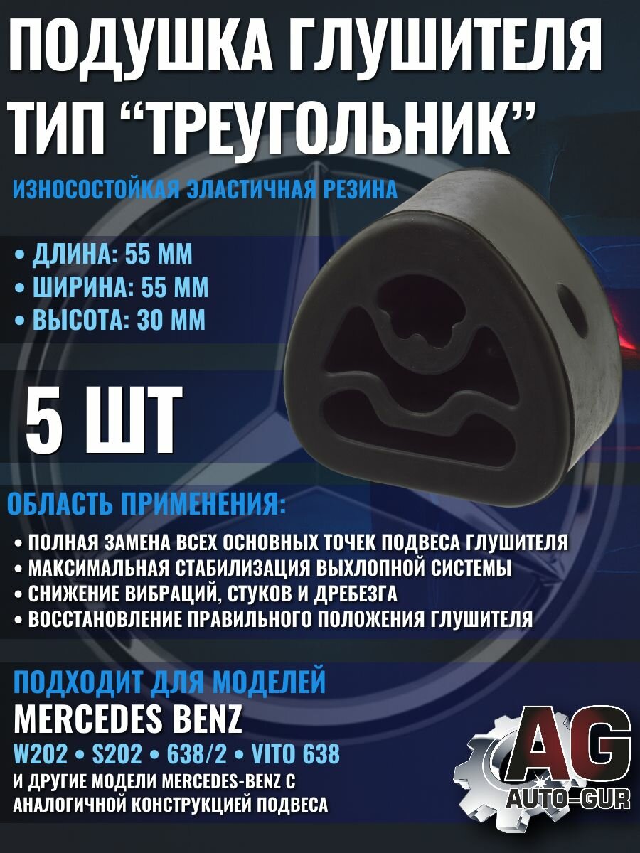 Подушки крепления глушителя треугольные 5 шт Mercedes W202 S202 638 2 Vito 638 для других моделей Mercedes