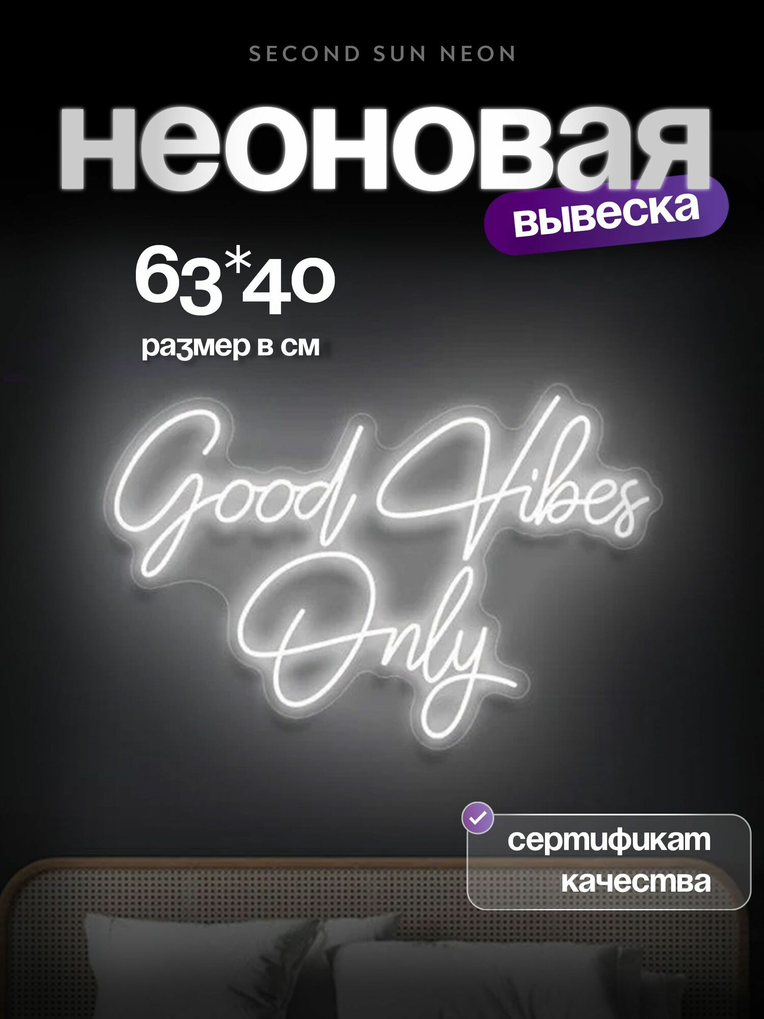 Неоновая вывеска Good Vibes Only