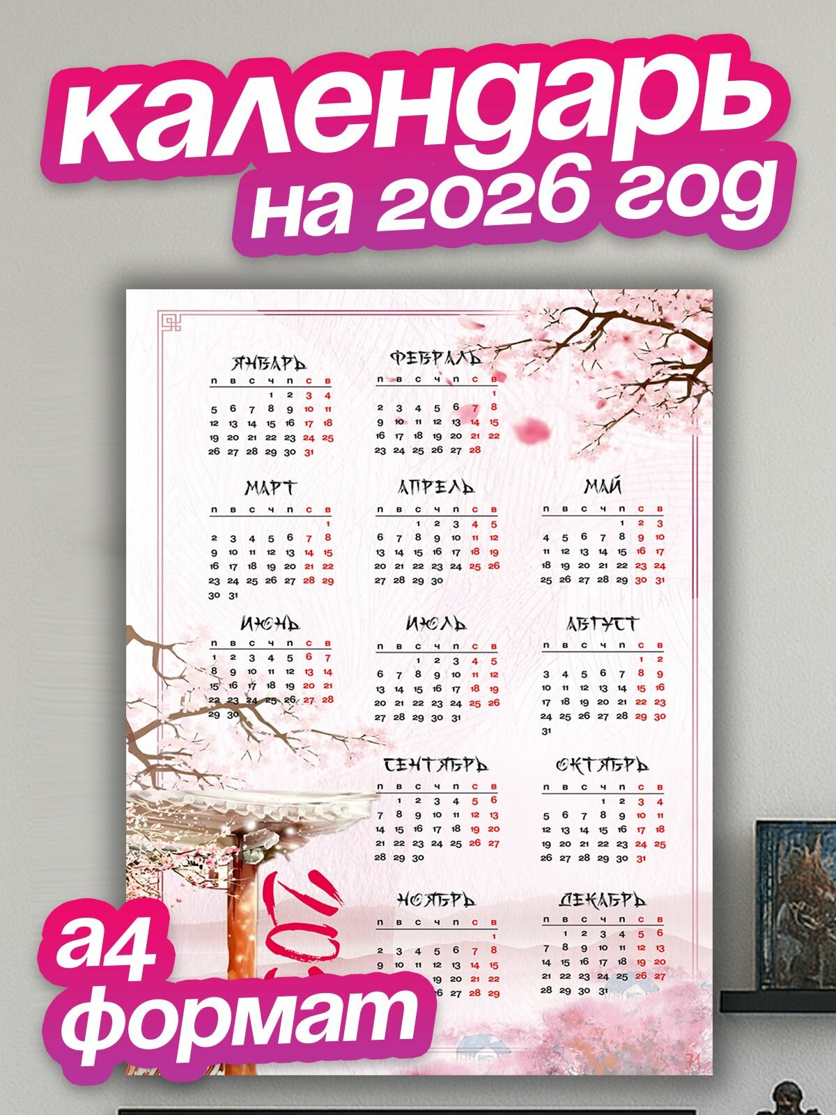 Календарь 2026 настенный Япония Эстетика