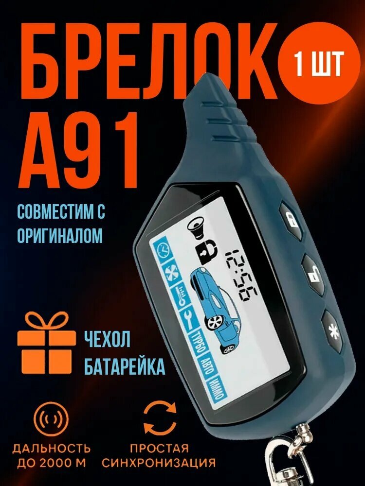 Брелок А91 B91 + чехол и батарейка, пульт для автосигнализации, совместим с оригиналом старлайн