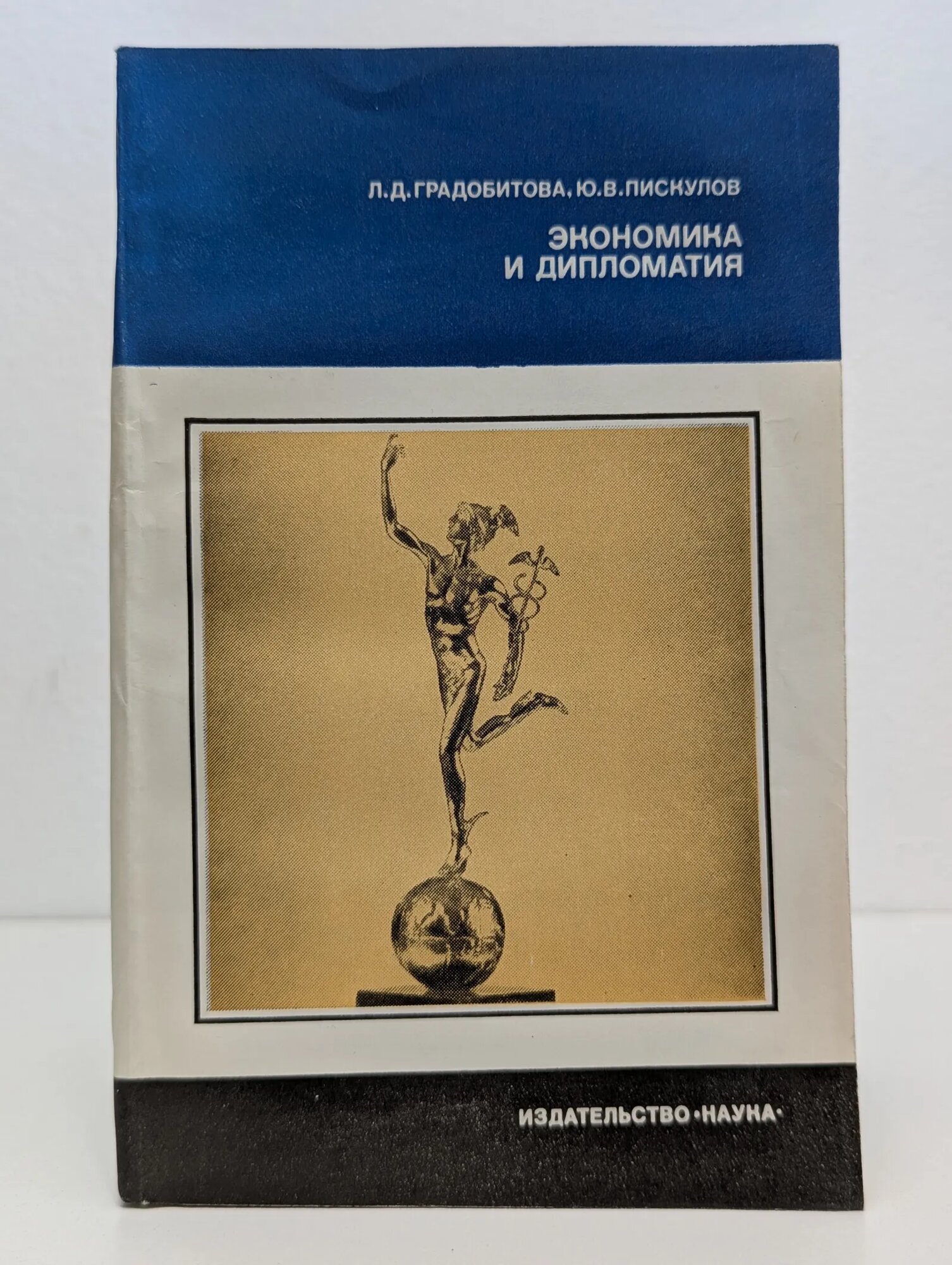 Экономика и дипломатия Градобитова Л. Д, Пискунов Ю. В. 1985