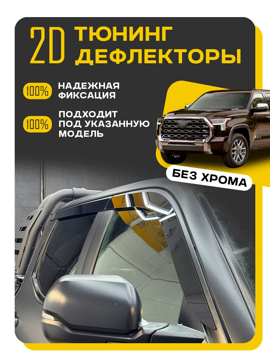 Плоские тюнинг дефлекторы для Toyota Tundra (CrewMax) (21-25) 3 поколение 2D ветровики на Тойота Тундра. Комплект 4 шт.