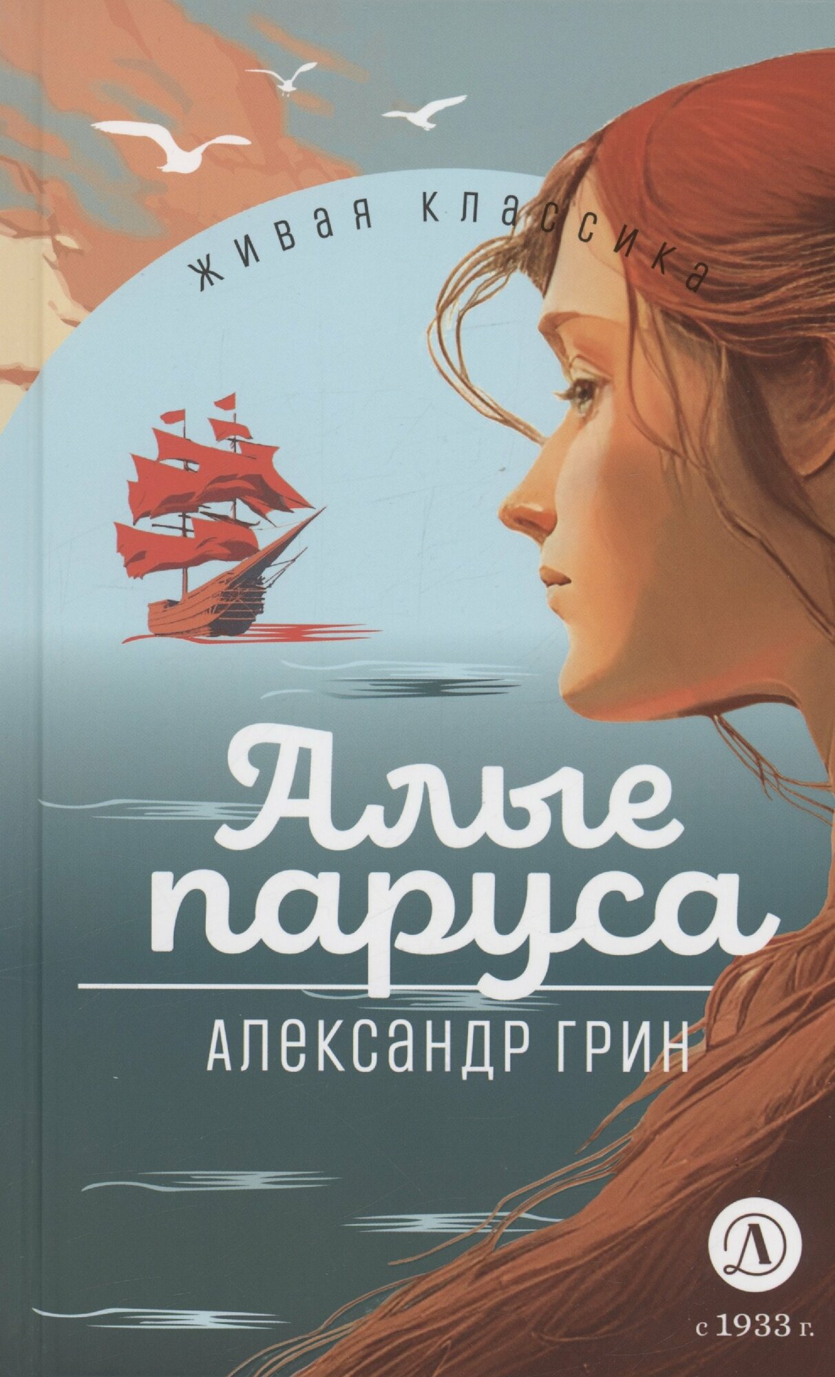 Алые паруса (Грин А. С.) — фото 1