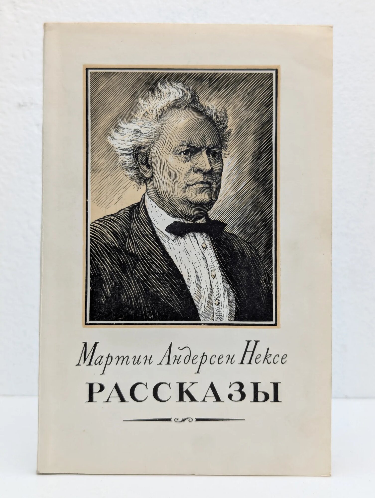 Мартин Андерсен Нексе. Рассказы Андерсен Нексе Мартин 1955