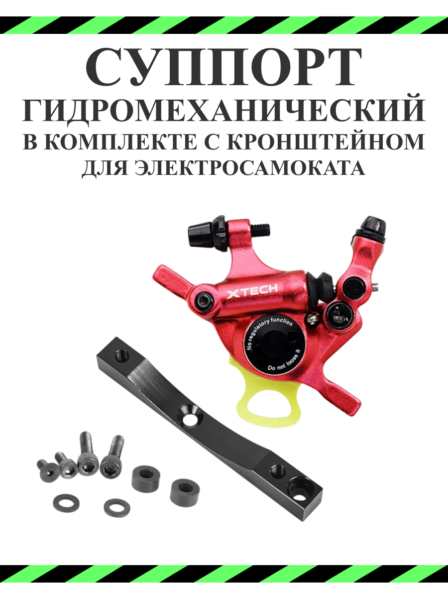 Суппорт гидромеханический в комплекте с кронштейном для самоката, красный