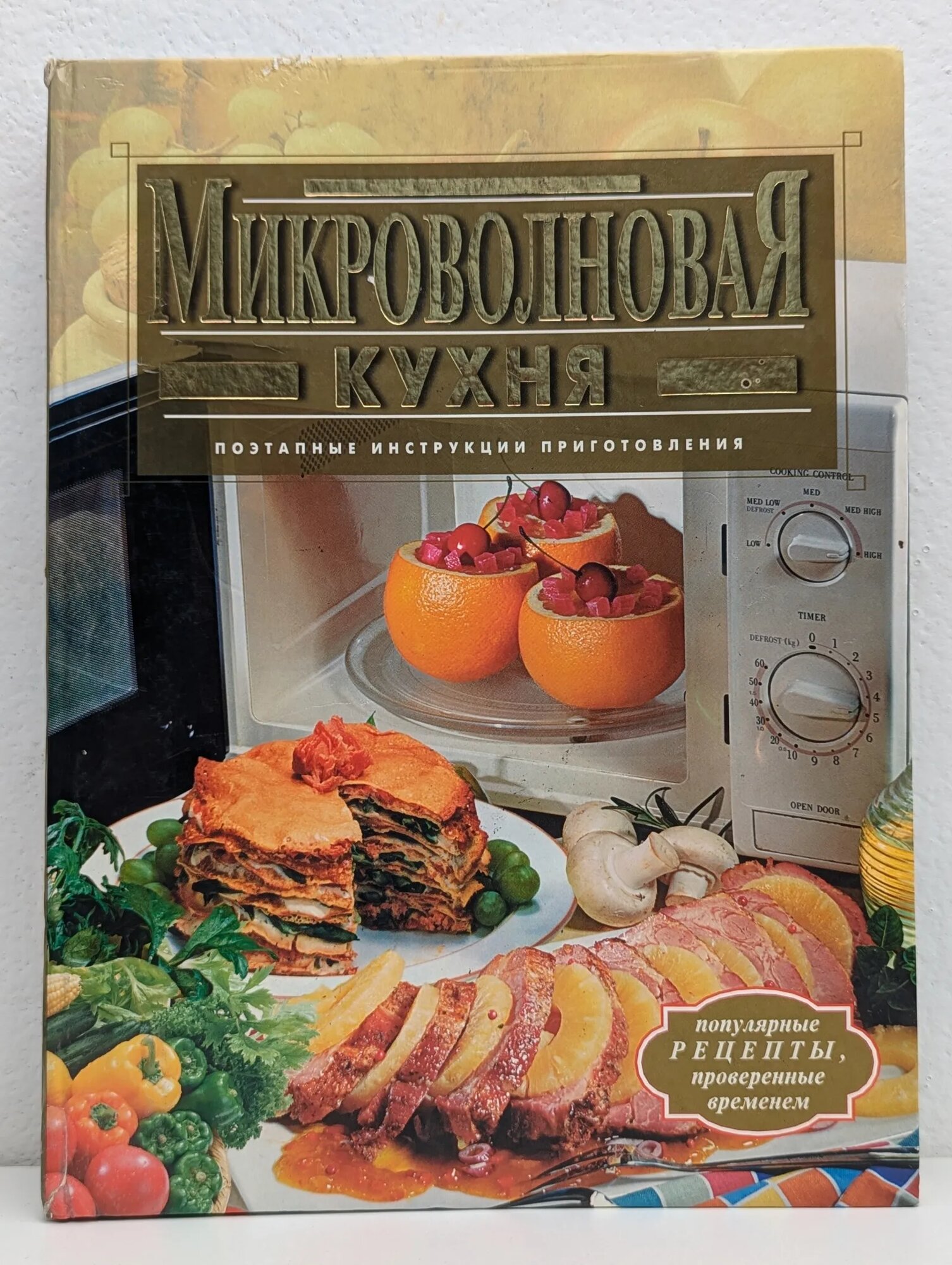 Микроволновая кухня Сборник 2006