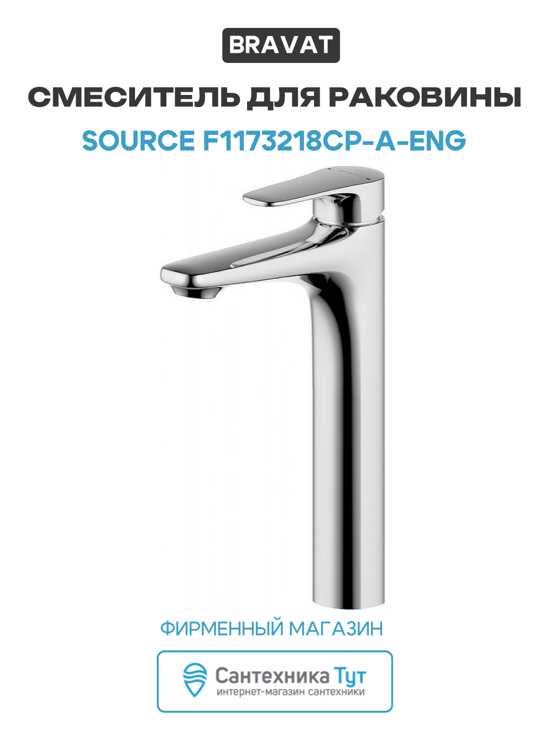 Смеситель для раковины на кухню и ванную / кран для умывальника Bravat Source F1173218CP-A-ENG Хром