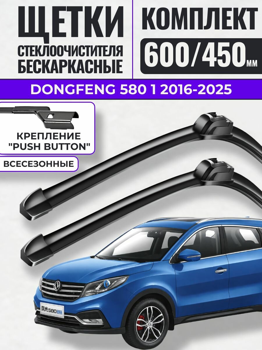 600 450 (25 18) Щетки стеклоочистителя Dongfeng 580 1 2016-2025 / Дворники бескаркасные ДонгФенг 580