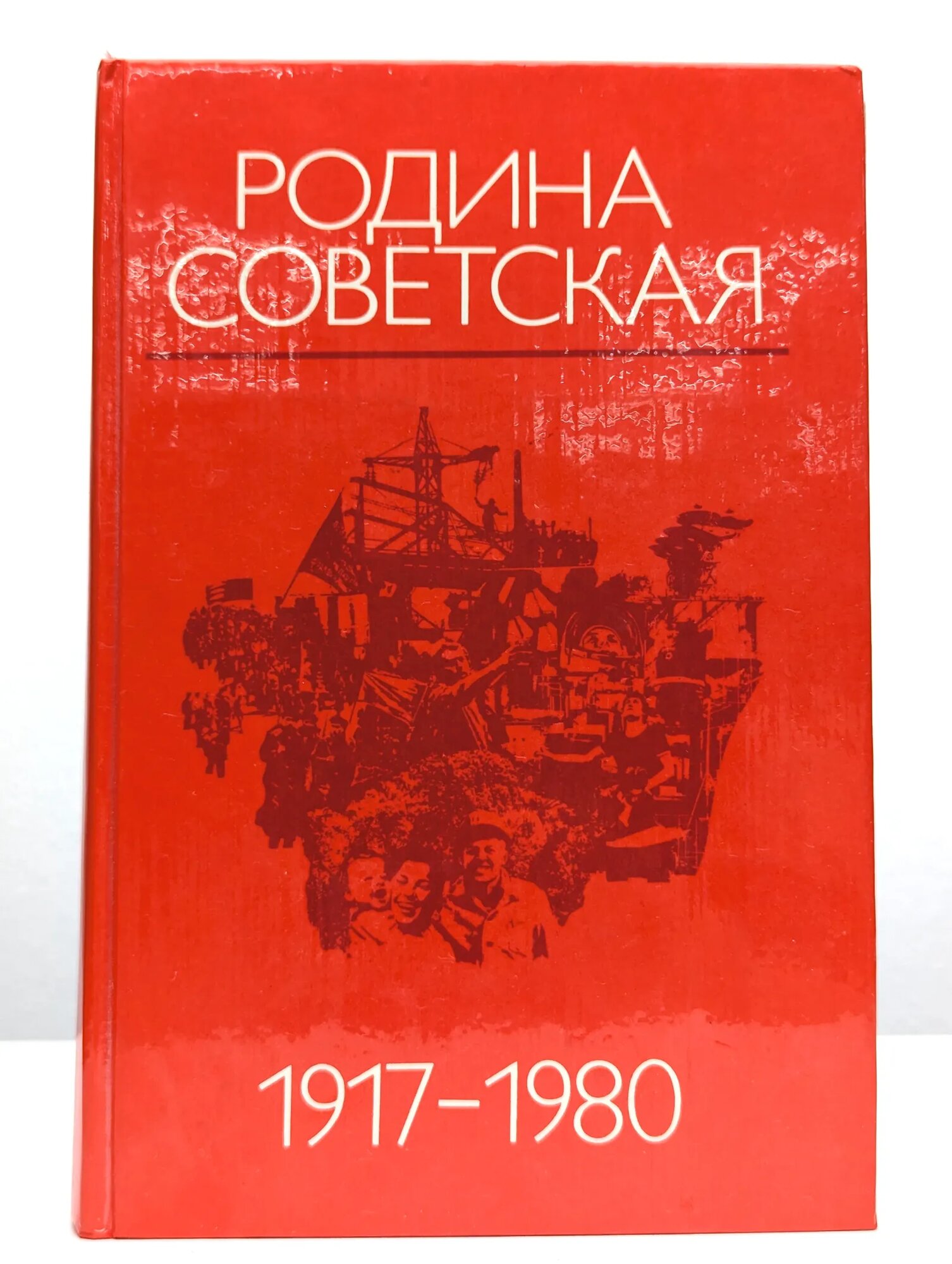 Родина Советская 1917 - 1980 гг. Сборник 1981